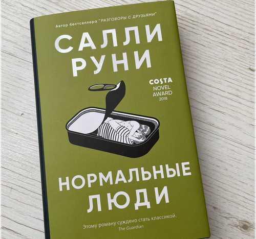 Книга Салли Руни Нормальные люди