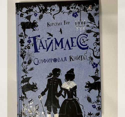 Таймлесс сапфировая книга