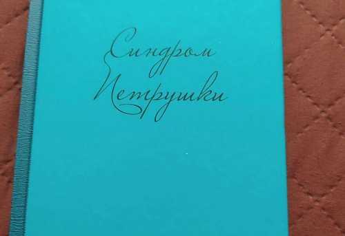 Книга Дина Рубина Синдром Петрушки