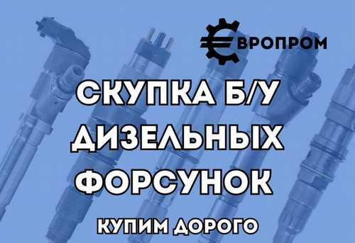 Скупка бу форсунок грузовиков и спецтехники