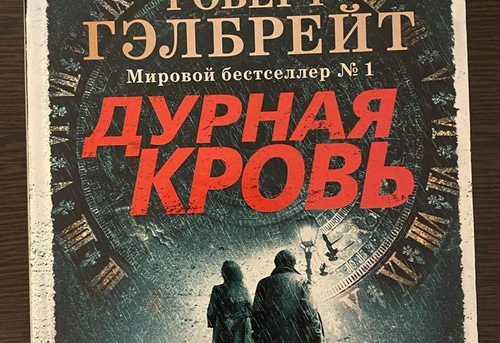 Книга "Дурная кровь" от автора Роберта Гэлбрейта