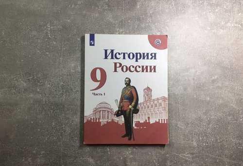 Учебник история россии 9 класс часть 1
