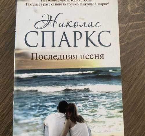 Книга Николас Спаркс "Последняя песня"