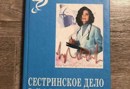 Гавриков Н.А. Сестринское дело в кардиологии
