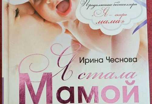 Книга "Я стала мамой" Ирина Чеснова