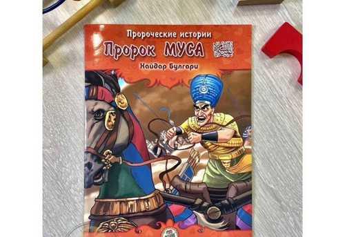 Книга "Пророческие истории. Пророк Муса" Х.Булгари