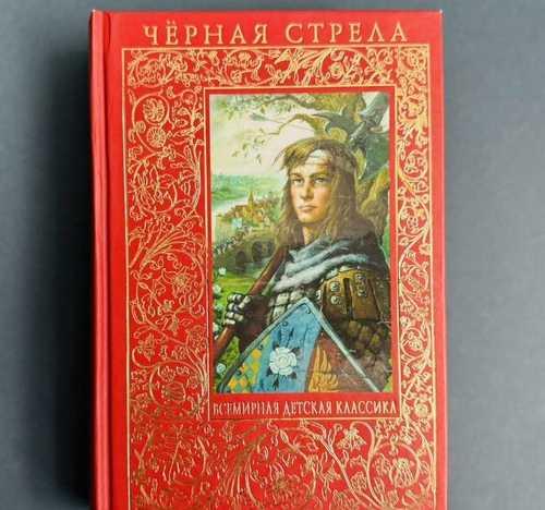 Книга Черная стрела Стивенсон