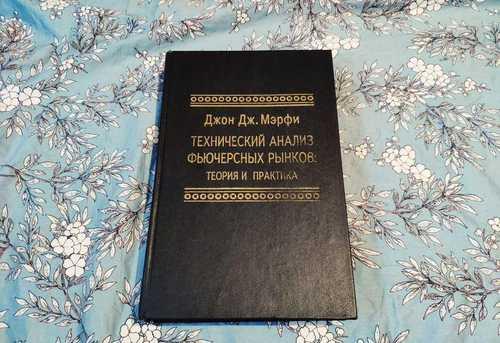 Технический анализ фьючерсных рынков - Мэрфи