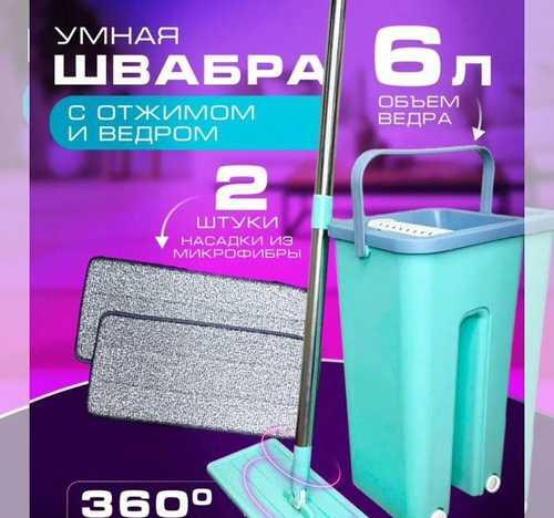 Швабра с отжимом и ведром