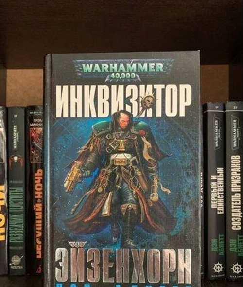 Warhammer 40000 Ден Абнетт "Инквизитор Эйзернхорн"