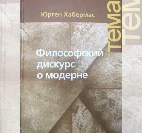 Хабермас Юрген Философский дискурс о модерне, 2008