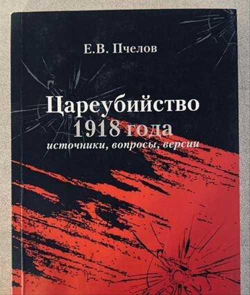 Цареубийство 1918 года: источники, вопросы, версии