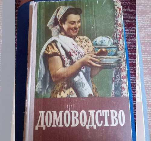 Книга Домоводство 1957 год