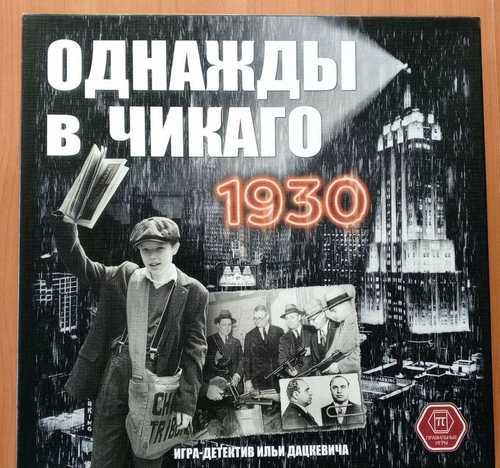 Однажды в Чикаго 1930 настольная игра