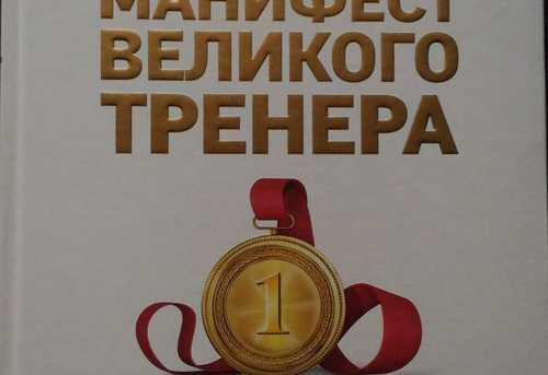 Книга "Манифест великого тренера" Тим Гровер
