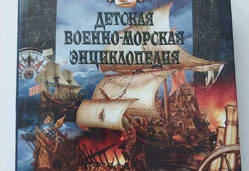 Детская военно-морская энциклопедия
