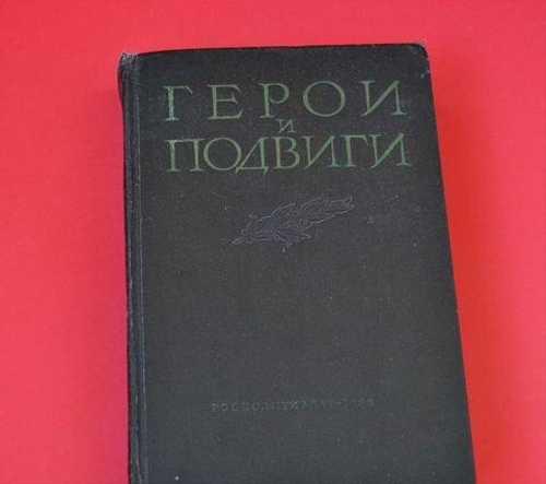 Книга "Герои и подвиги" / 1958