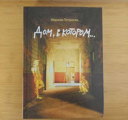 Книга "Дом,в котором."
