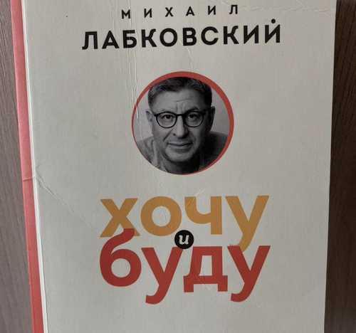 Книга. Михаил Лабковский "хочу и буду"