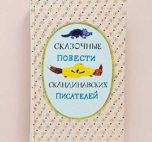 Книга Сказочные повести скандинавских писателей