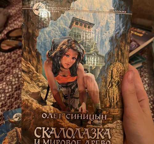 Книги фантастика Синицын Олег Скалолазка