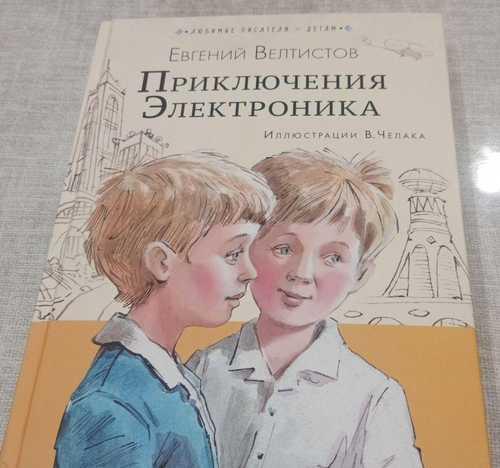 Приключения электроника книга