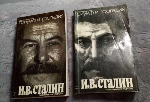 Д. Волкогонов. Триумф и трагедия в двух книгах