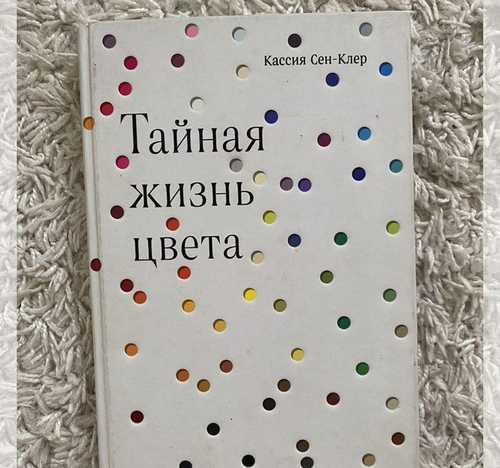 Тайная жизнь цвета книга