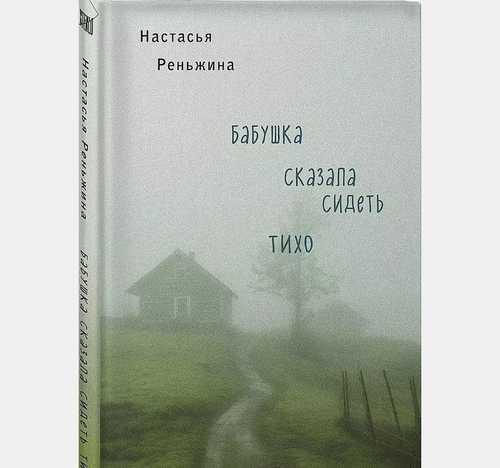 Книга Бабушка сказала сидеть тихо