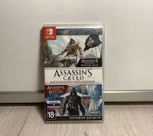 Assassins Creed Мятежники (Switch)