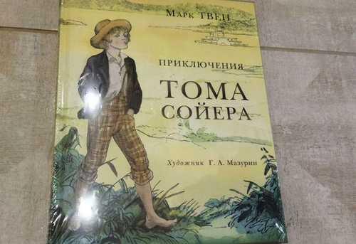 Приключения Тома Сойера. Марк Твен