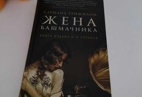 Книга Адрианы Трижиани "Жена башмачника"