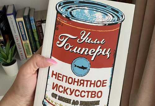 Книга "Непонятное искусство"