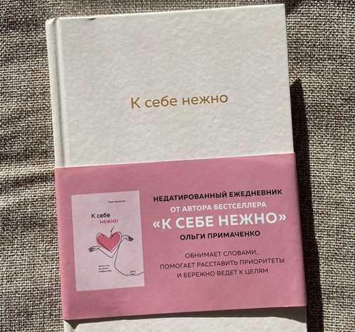 К себе нежно ежедневник
