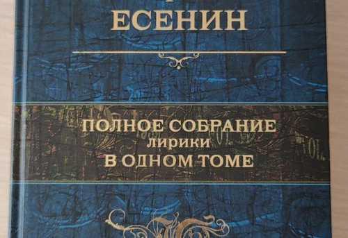 Сергей Есенин Полное собрание лирики в одном томе