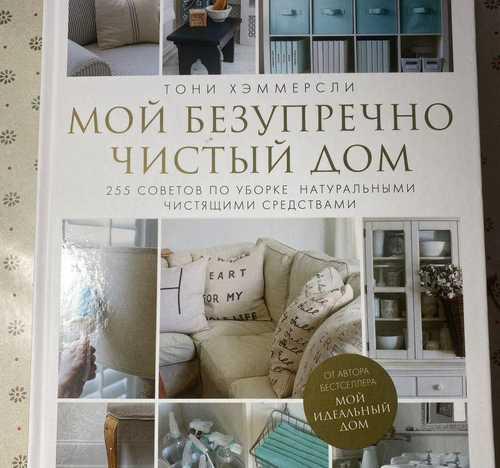 Книга "Мой безупречно чистый дом" Тони Хэммерсли