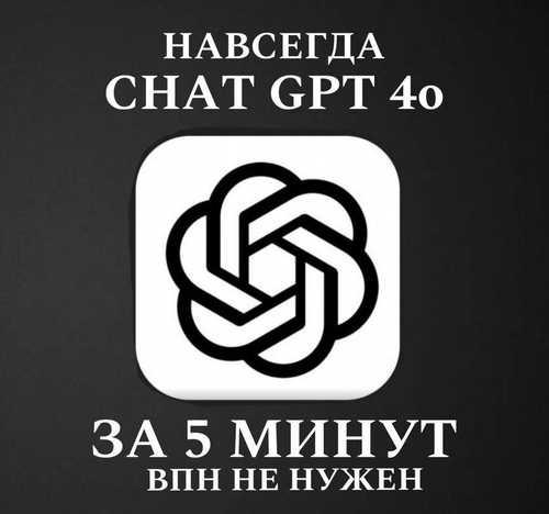 Chat gpt 4o навсегда (работает без впн)