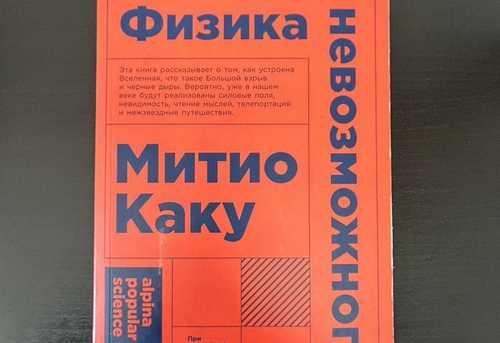 Книга "Физика невозможного" Митио Каку