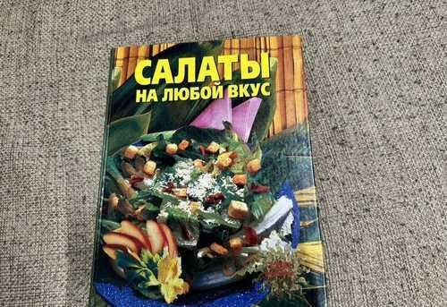 Книга Салаты на любой вкус 1200 рецептов