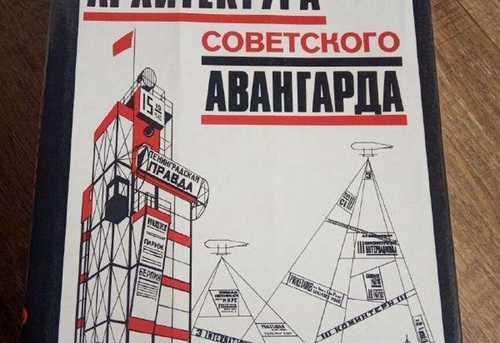 Хан-Магомедов — Архитектура Советского Авангарда
