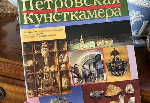 Петровская Кунсткамера Альбом Книга