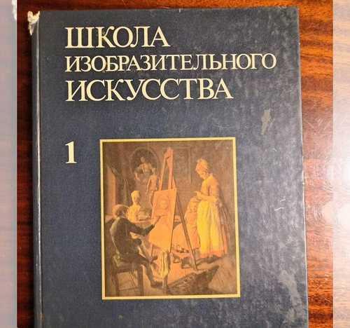 Книга "Школа изобразительного искусства" том 1