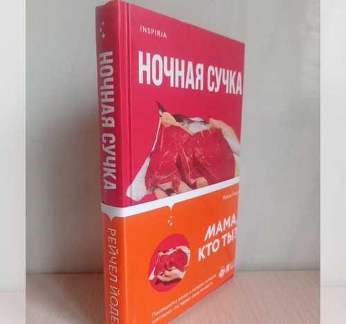 Рейчел Йодер. Ночная cучкa