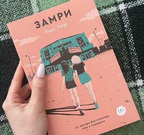 Книга "Замри", Нина Лакур