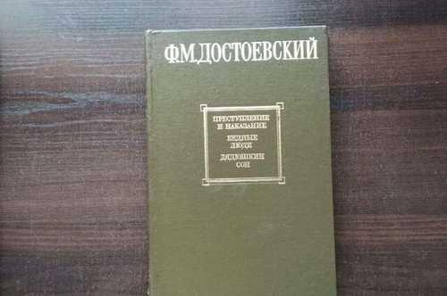 Достоевский Ф.м. Романы и Повесть. Книги