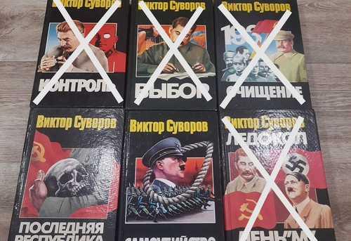 Книги Виктор Суворов