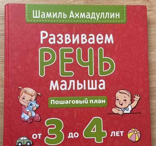 Книга развиваем речь Шамиль Ахмадуллин