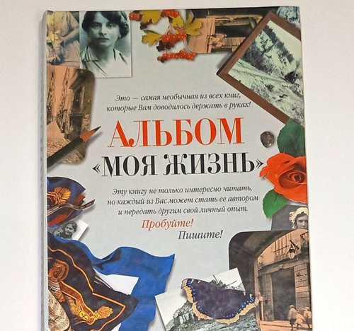 Книга - Альбом "Моя жизнь"