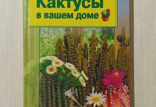 Книга Кактусы в вашем доме