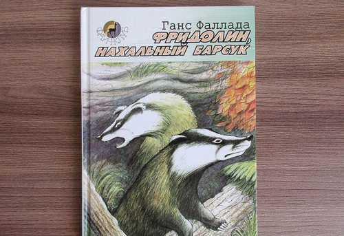 Книга "Фридолин, нахальный барсук" Ганс Фаллада